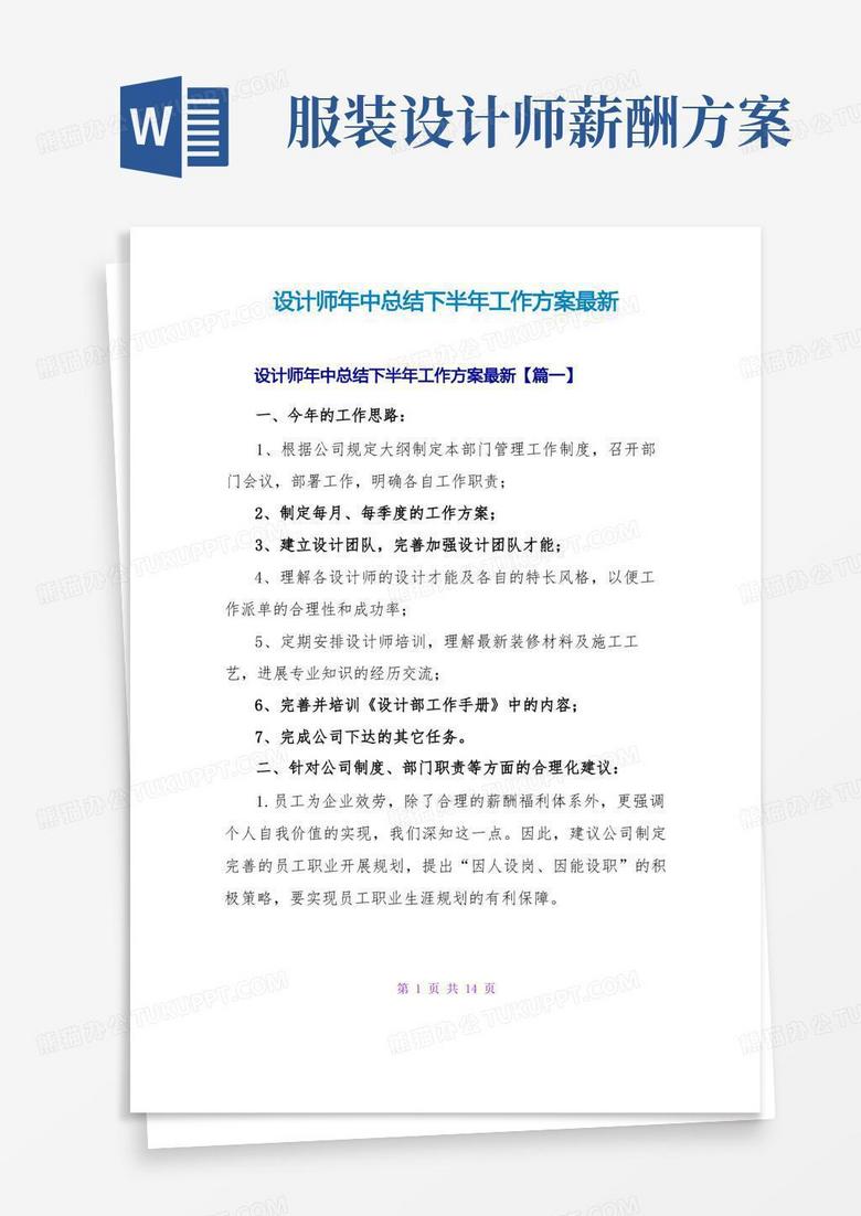 设计师年中总结下半年工作计划最新Word模板下载 编号qoxronyl 熊猫办公