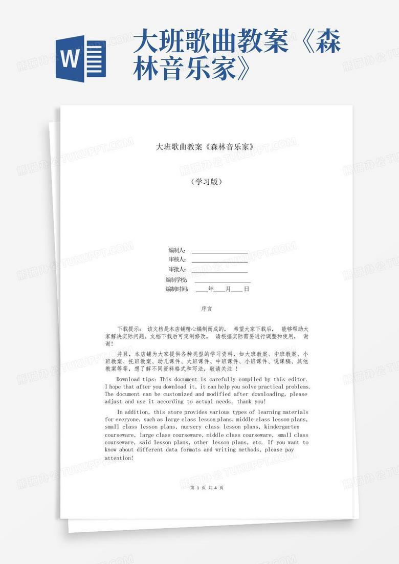 大班歌曲教案森林音乐家 Word模板下载 编号lknkgboo 熊猫办公