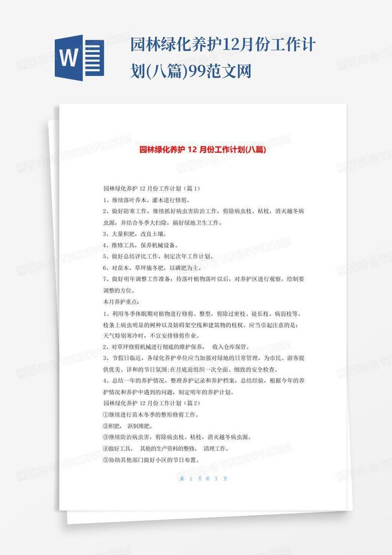 园林绿化养护12月份工作计划 八篇 99范文网 Word模板下载 编号lnopjrkr 熊猫办公
