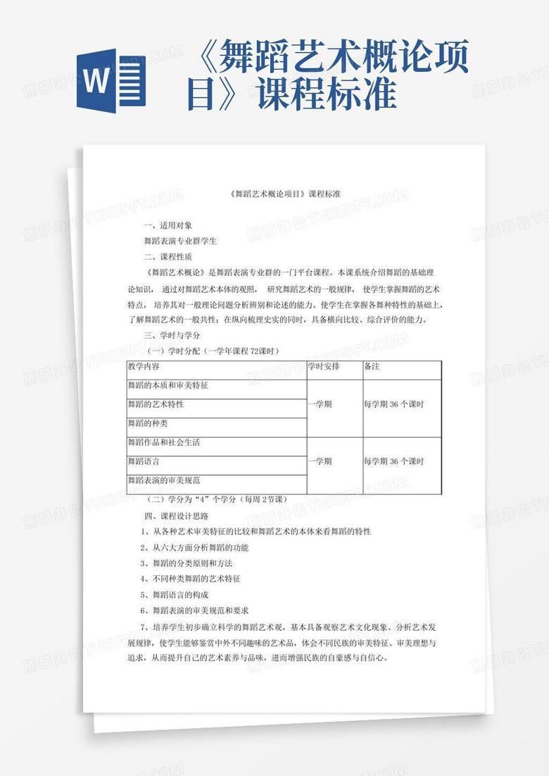 舞蹈艺术概论项目课程标准Word模板下载 编号lazomgrj 熊猫办公