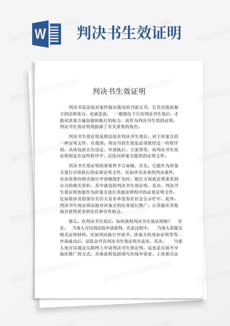 判决书生效证明Word模板下载 编号lrkdnjkj 熊猫办公