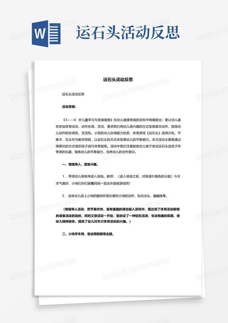 运石头活动反思 Word模板下载 编号lazomvxn 熊猫办公