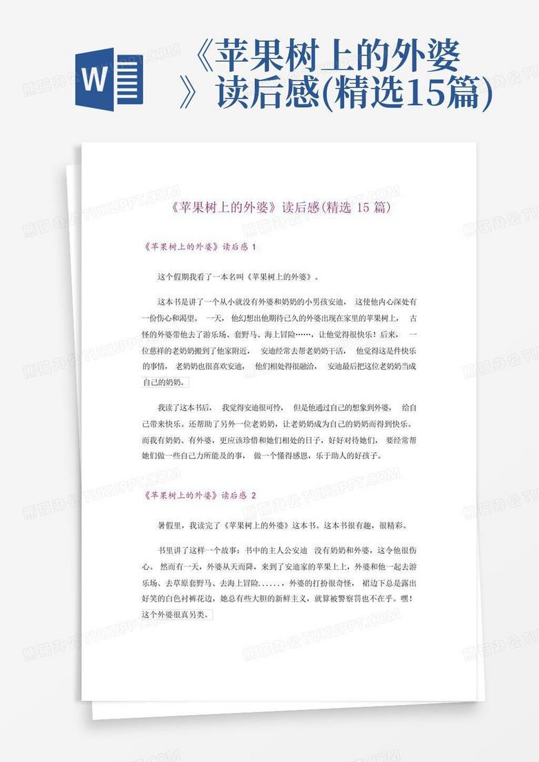苹果树上的外婆读后感 精选15篇 Word模板下载 编号qknkrrkn 熊猫办公