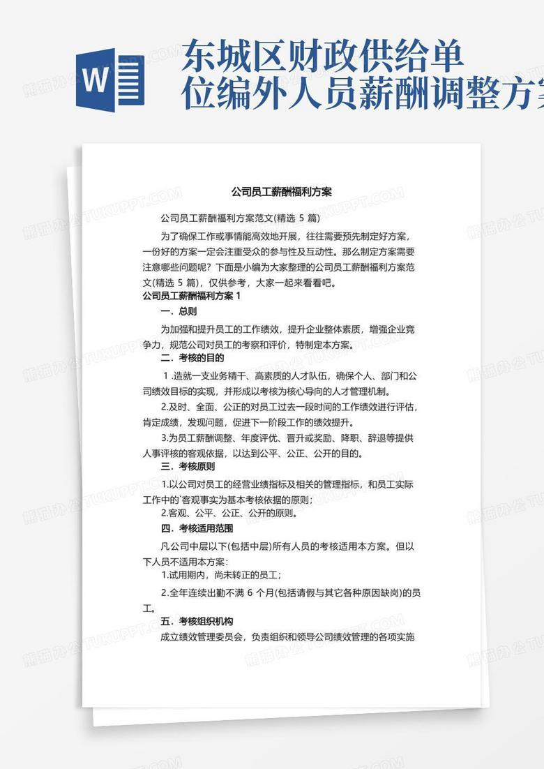公司员工薪酬福利方案范文精选5篇Word模板下载 熊猫办公