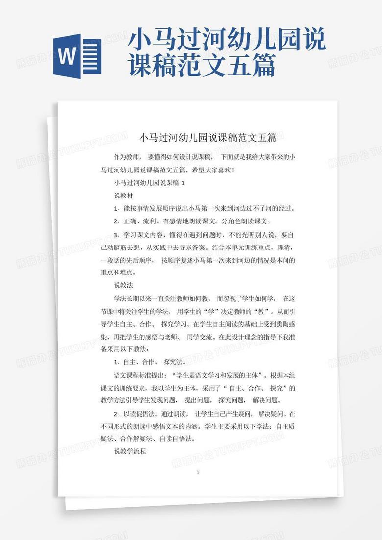 小马过河幼儿园说课稿范文五篇 Word模板下载 编号ljjbjjnn 熊猫办公
