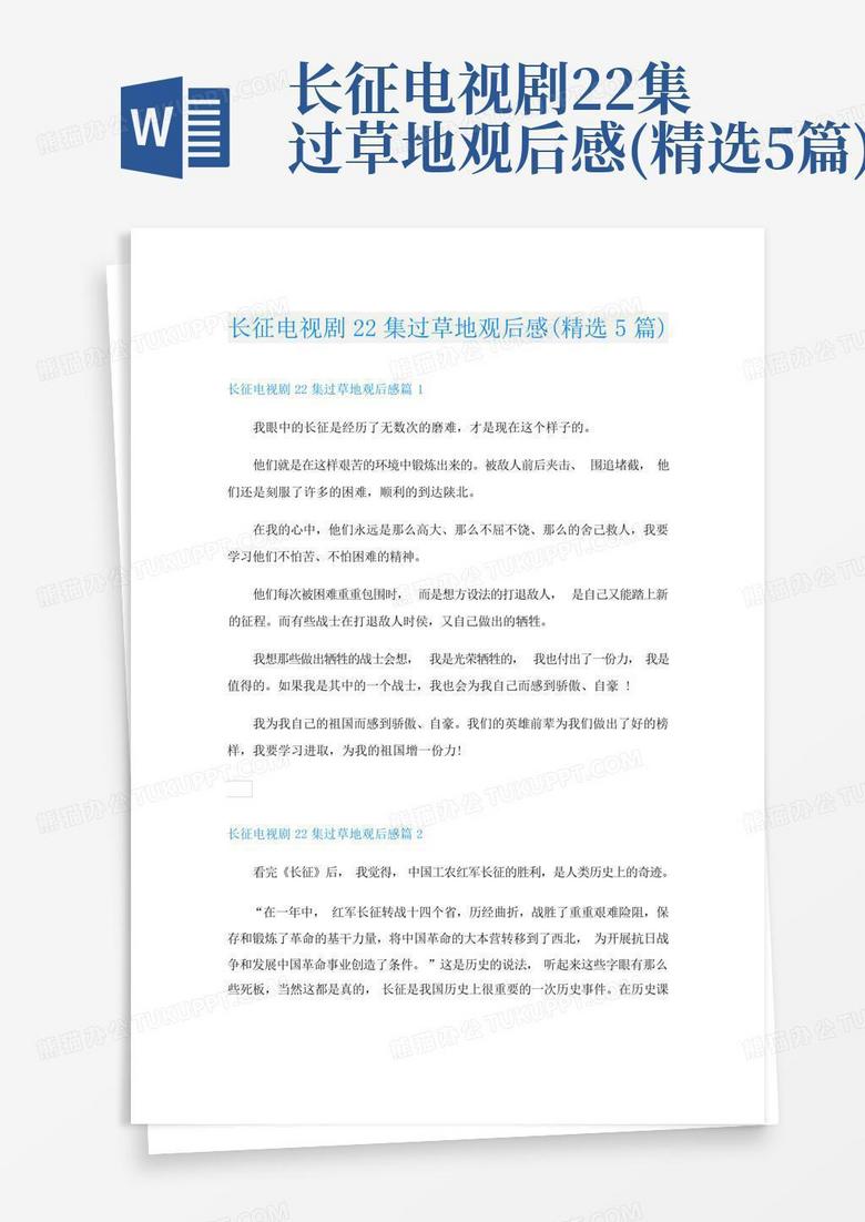 长征电视剧22集过草地观后感 精选5篇 Word模板下载 编号qrwwpapm 熊猫办公