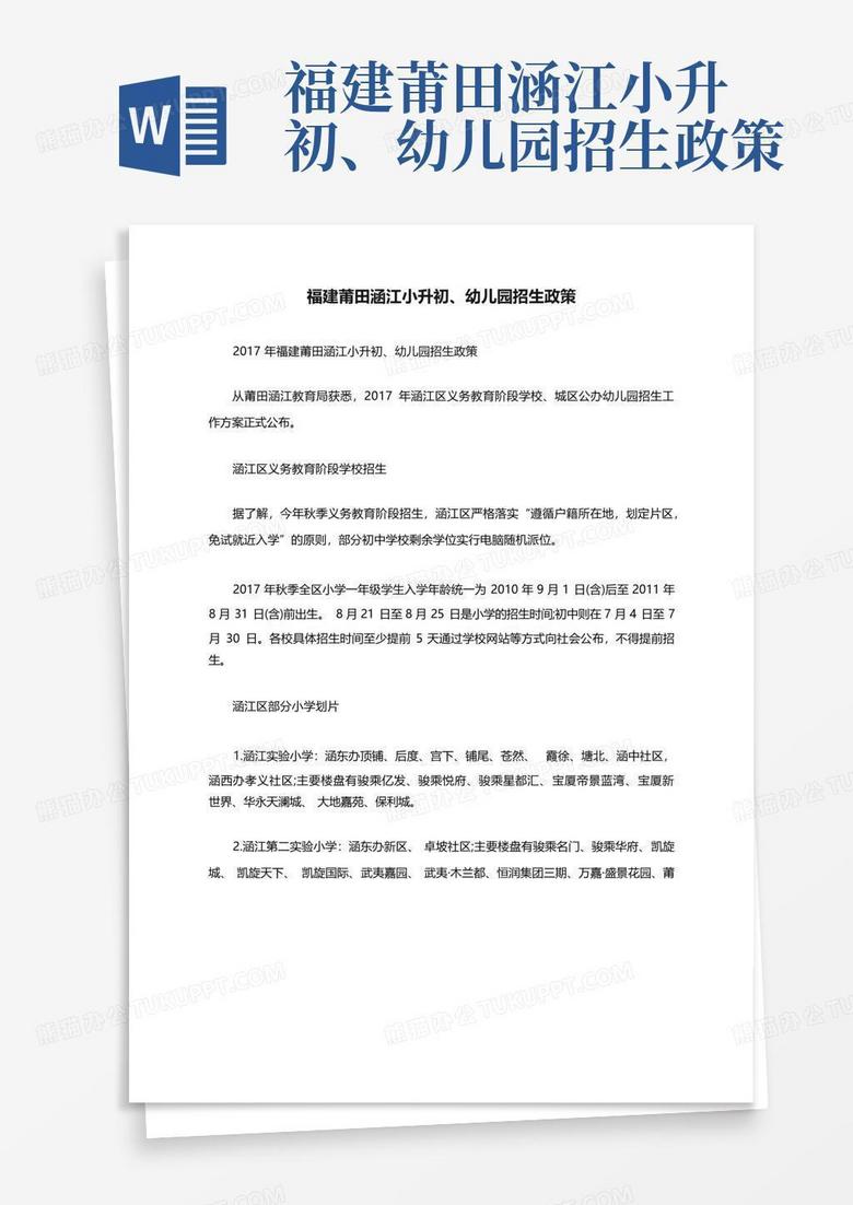 福建莆田涵江小升初幼儿园招生政策Word模板下载 编号lmkkoawm 熊猫办公
