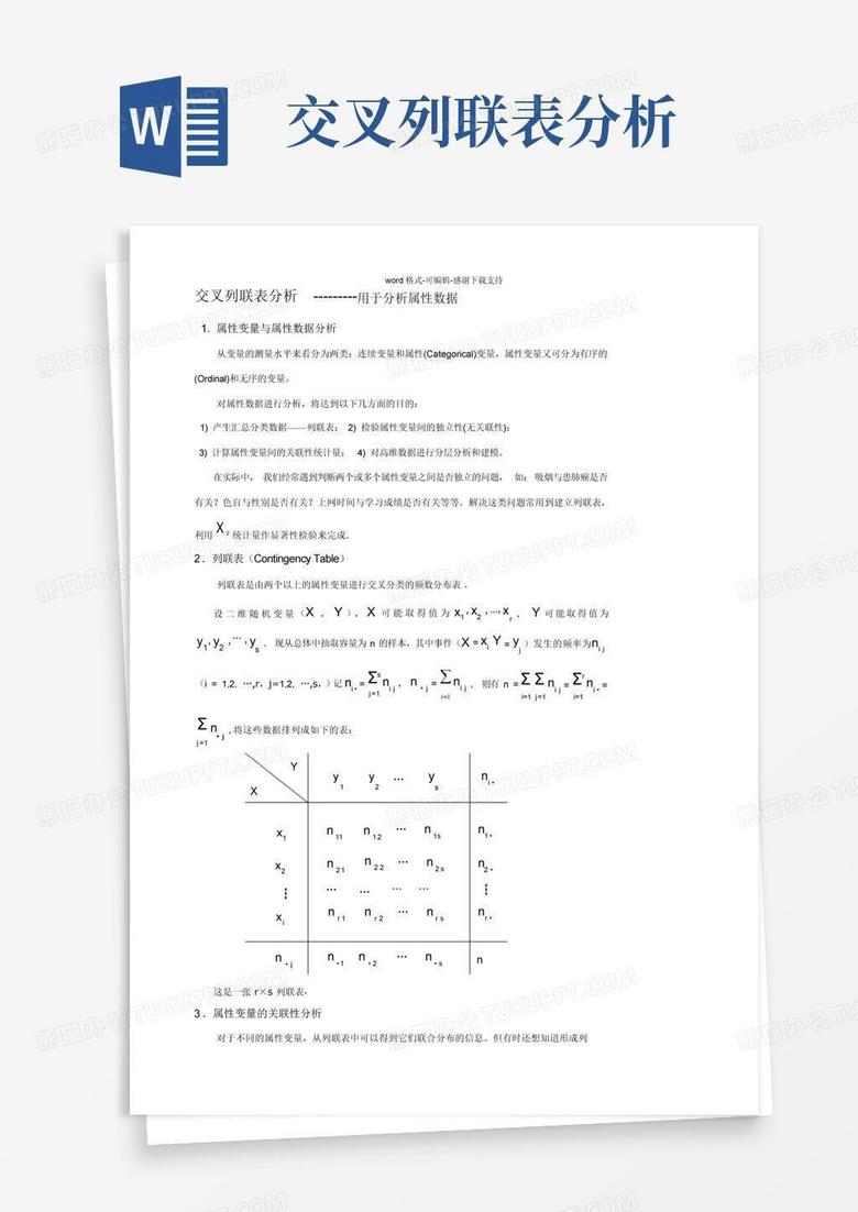 交叉列联表分析Word模板下载 编号qrwwpmyg 熊猫办公