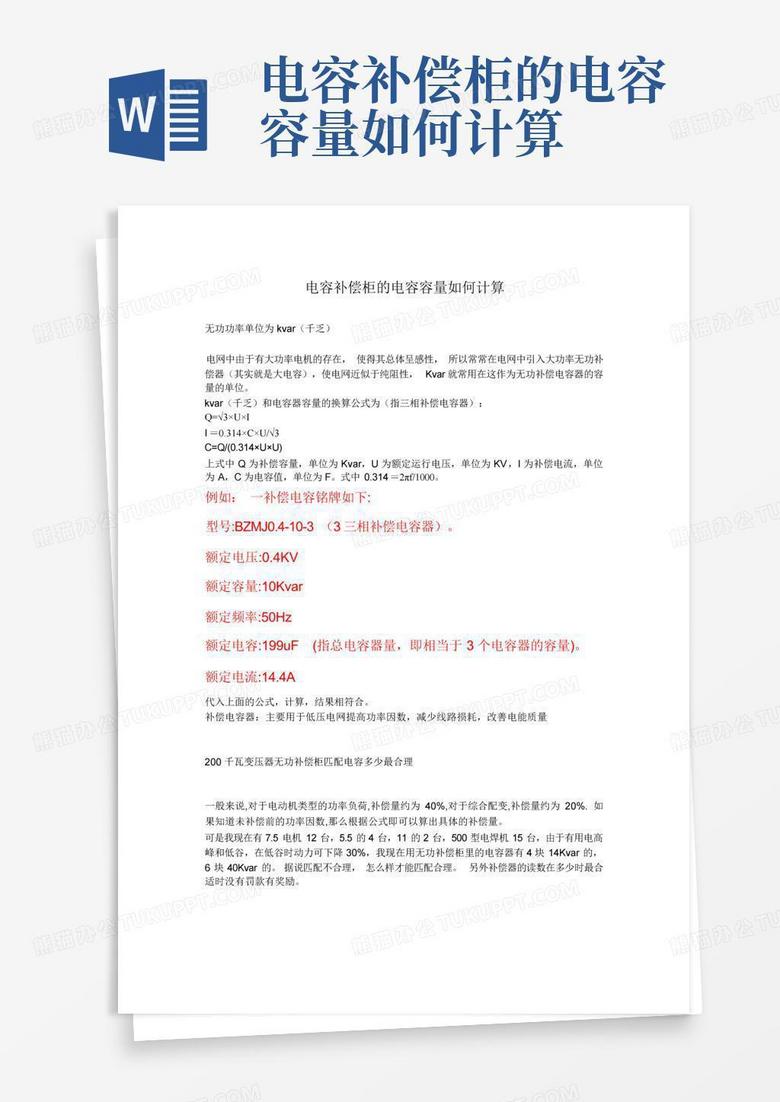 电容补偿柜的电容容量如何计算Word模板下载 编号qkddjpaw 熊猫办公