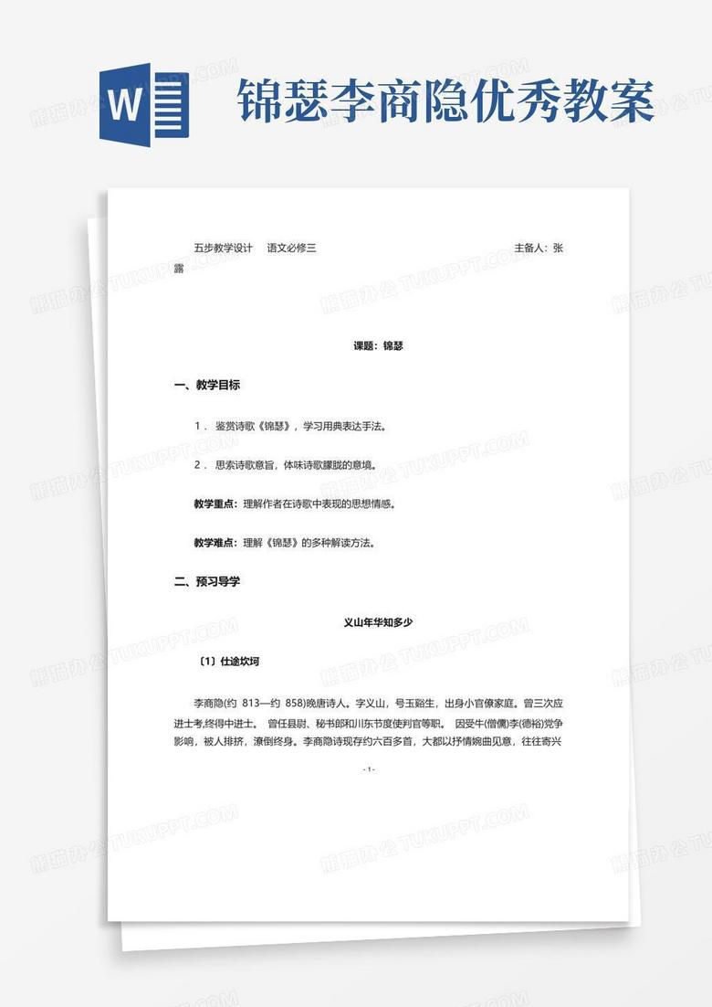 锦瑟 李商隐优秀教案 Word模板下载 编号lxvvpajg 熊猫办公
