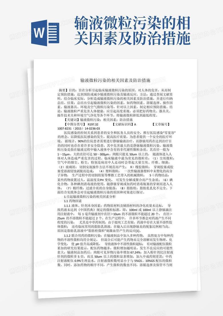 输液微粒污染的相关因素及防治措施 Word模板下载 编号lkddbekd 熊猫办公