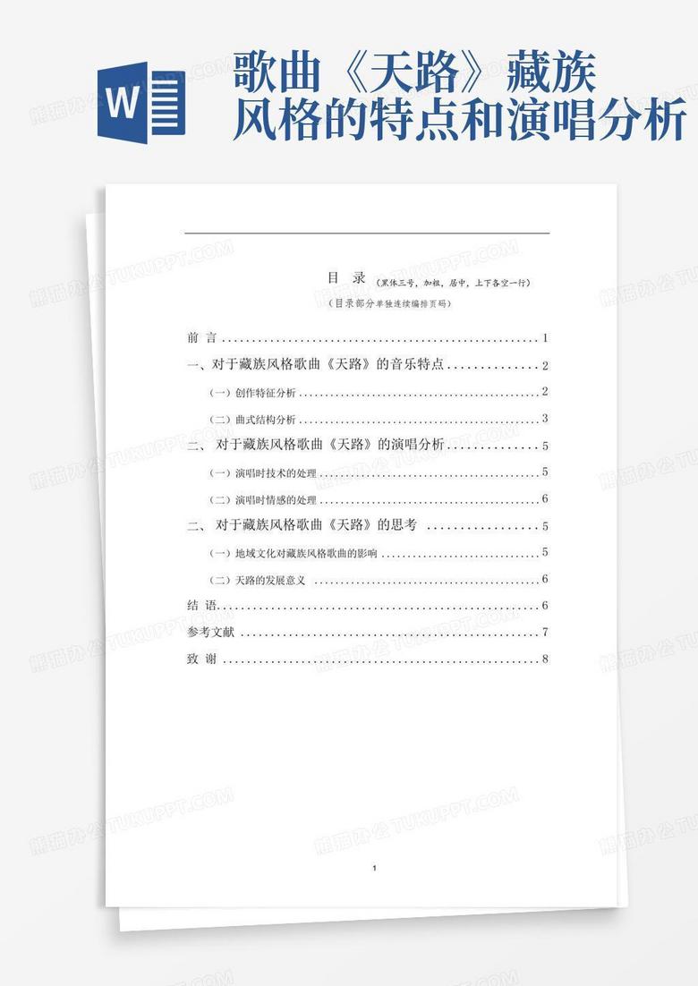 歌曲天路藏族风格的特点和演唱分析 Word模板下载 编号lowwanma 熊猫办公