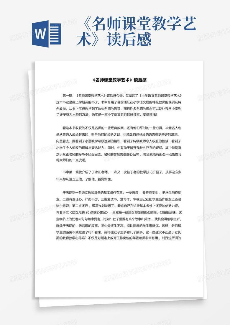 名师课堂教学艺术读后感 Word模板下载 编号qweewrrw 熊猫办公