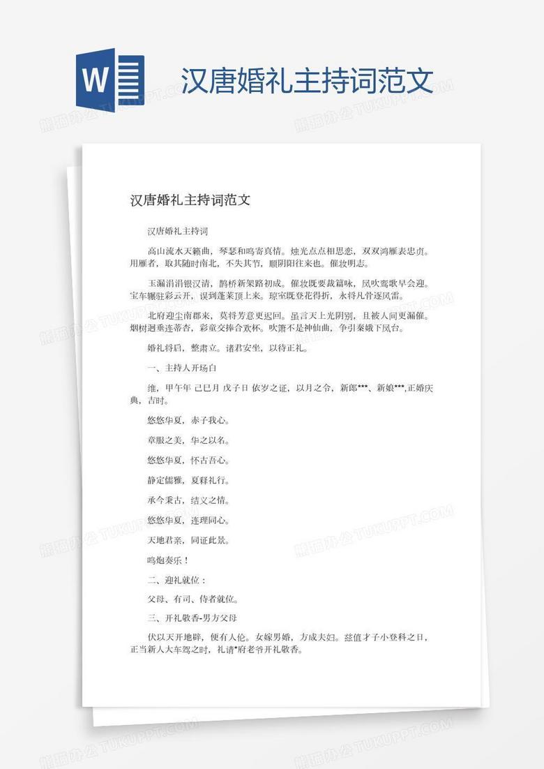汉唐婚礼主持词范文Word模板下载 编号vnjneybe 熊猫办公