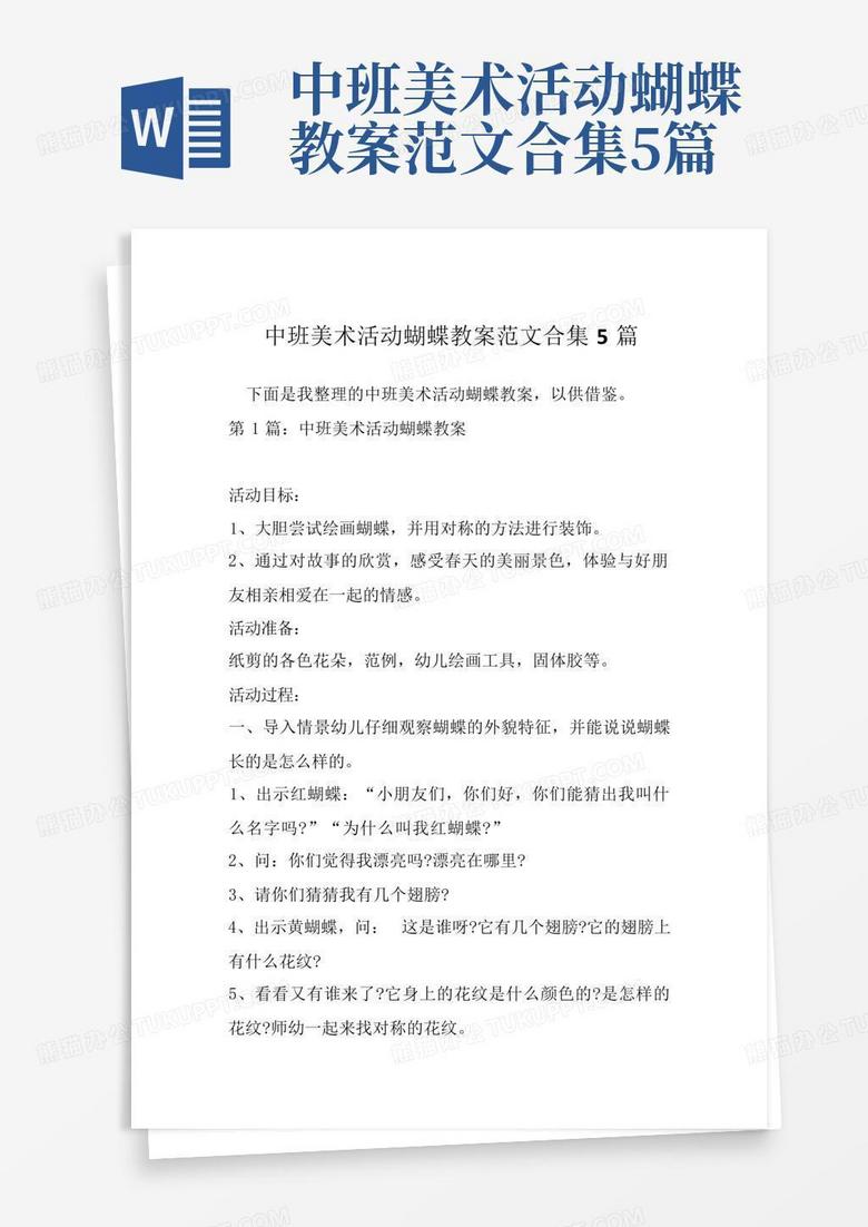 中班美术活动蝴蝶教案范文合集5篇 Word模板下载 编号qowwajjv 熊猫办公