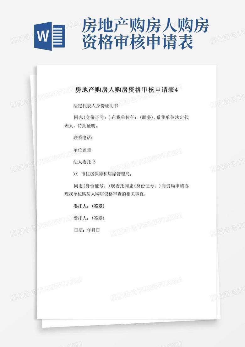 房地产购房人购房资格审核申请表Word模板下载 编号qdkazgdb 熊猫办公