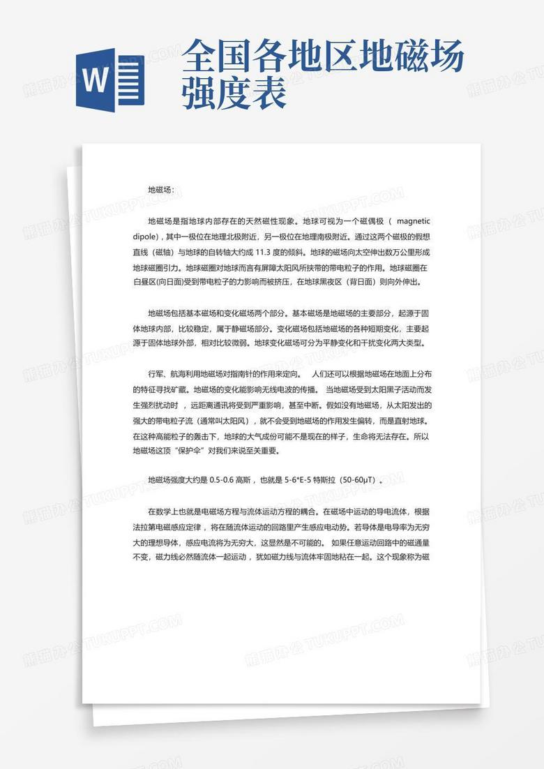 全国各地区地磁场强度表Word模板下载 编号qdkazewp 熊猫办公