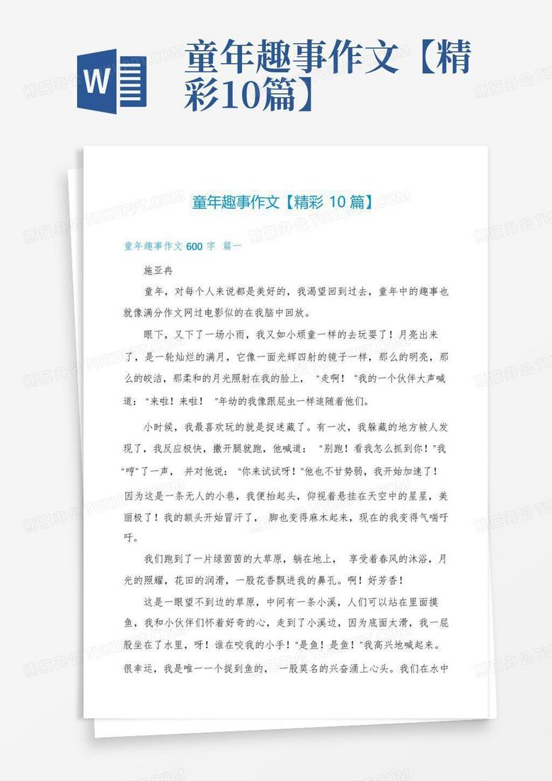 童年趣事作文精彩10篇 Word模板下载 编号lgovkngy 熊猫办公