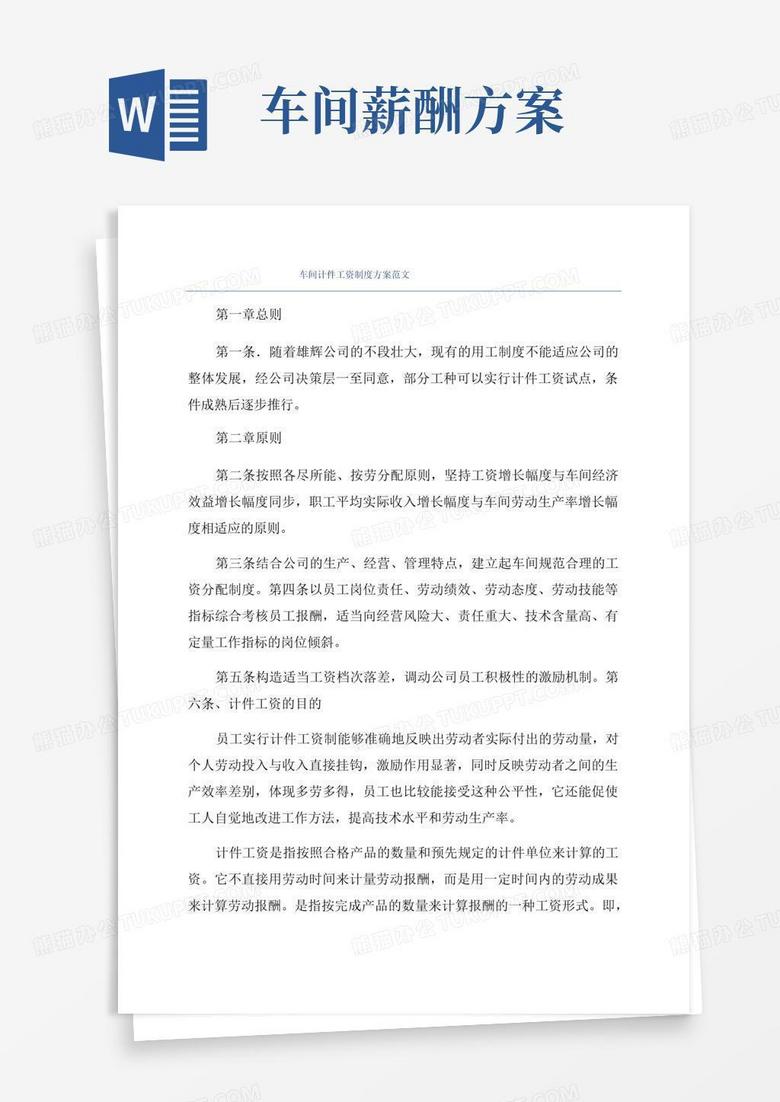 车间计件工资制度方案范文Word模板下载 编号qrbwwjvq 熊猫办公