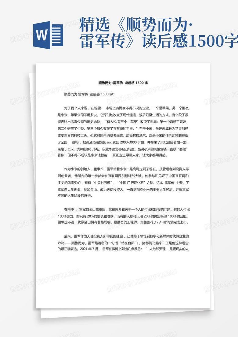 精选顺势而为雷军传读后感1500字 Word模板下载 编号qozvmnmg 熊猫办公