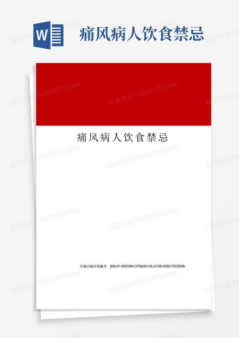 痛风病人饮食禁忌Word模板下载 编号qwnvrear 熊猫办公