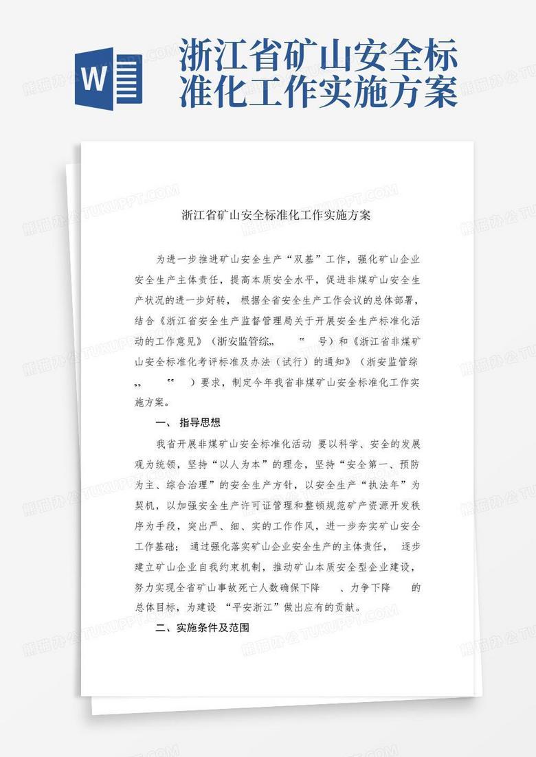 浙江省矿山安全标准化工作实施方案Word模板下载 编号qowwaowy 熊猫办公