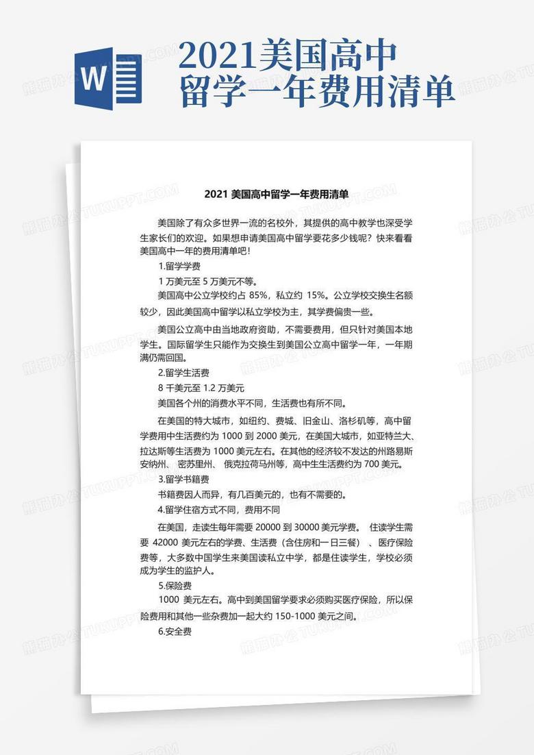 2021美国高中留学一年费用清单Word模板下载 编号qxvvpvgk 熊猫办公