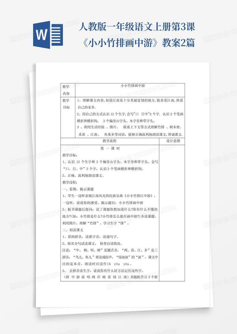 人教版一年级语文上册第3课小小竹排画中游教案2篇Word模板下载 编号lmkkvndk 熊猫办公