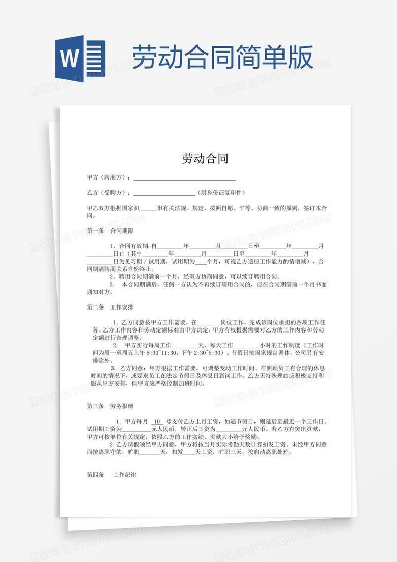 劳动合同简单版Word模板下载 编号kbwpdokw 熊猫办公