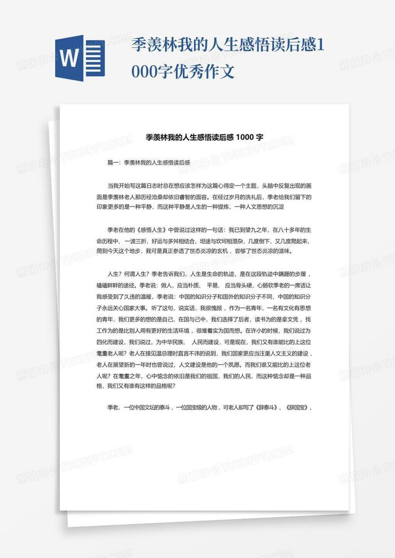 季羡林我的人生感悟读后感1000字优秀作文 Word模板下载 编号qmkkvxnk 熊猫办公