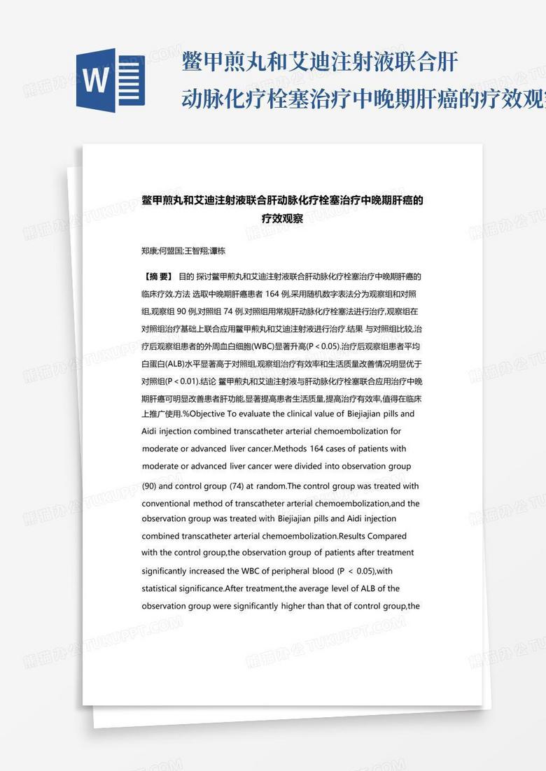 鳖甲煎丸和艾迪注射液联合肝动脉化疗栓塞治疗中晚期肝癌的疗效观察 百Word模板下载 编号qweemxna 熊猫办公