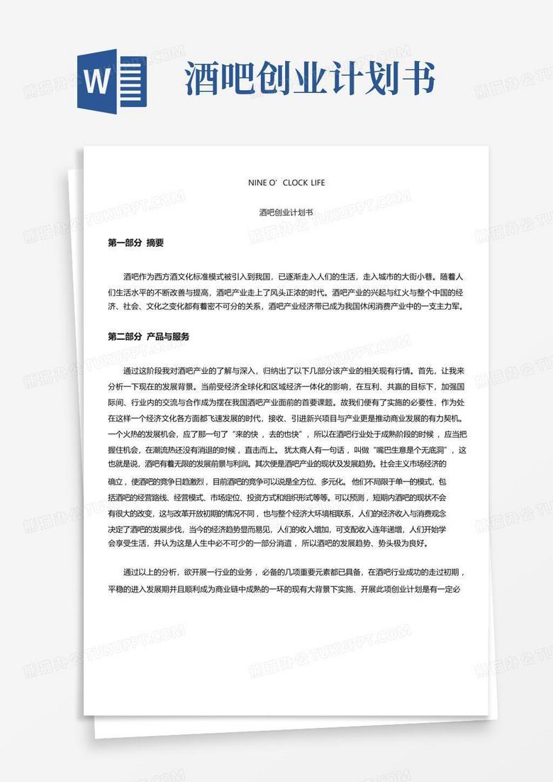 酒吧创业计划书 Word模板下载 编号qxvvoakg 熊猫办公