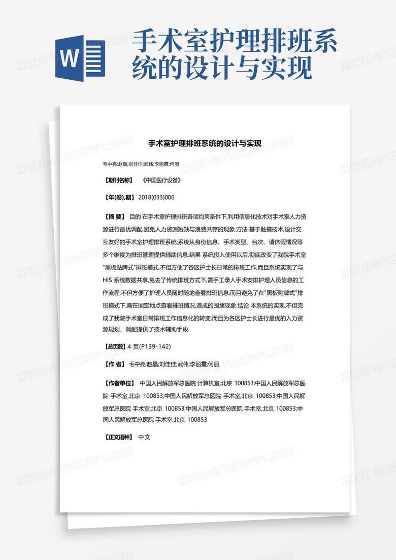 手术室护理排班系统的设计与实现Word模板下载 编号ldbbpdxb 熊猫办公