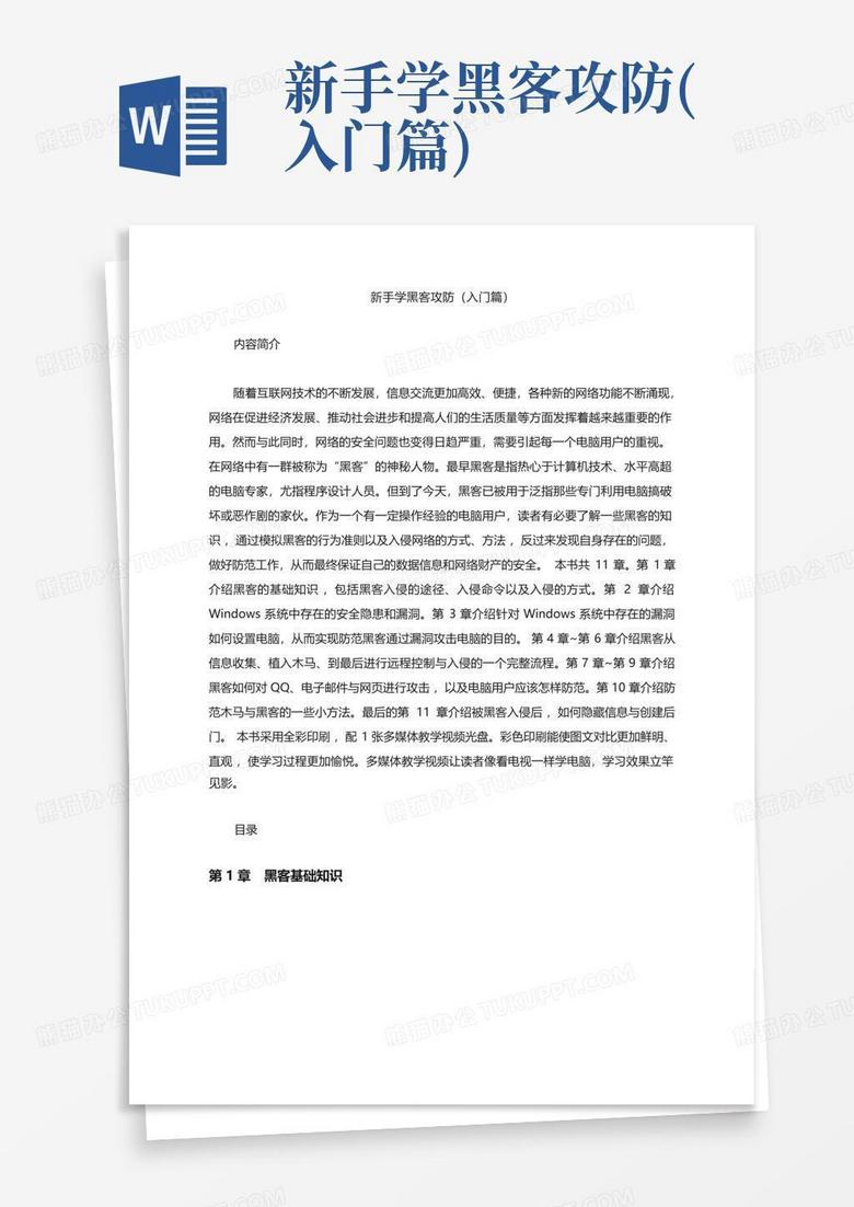 新手学黑客攻防 入门篇 Word模板下载 编号qvwwjxoz 熊猫办公