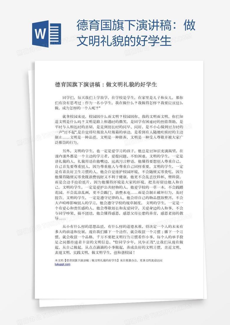 德育国旗下演讲稿做文明礼貌的好学生Word模板下载 编号yaxapyvj 熊猫办公