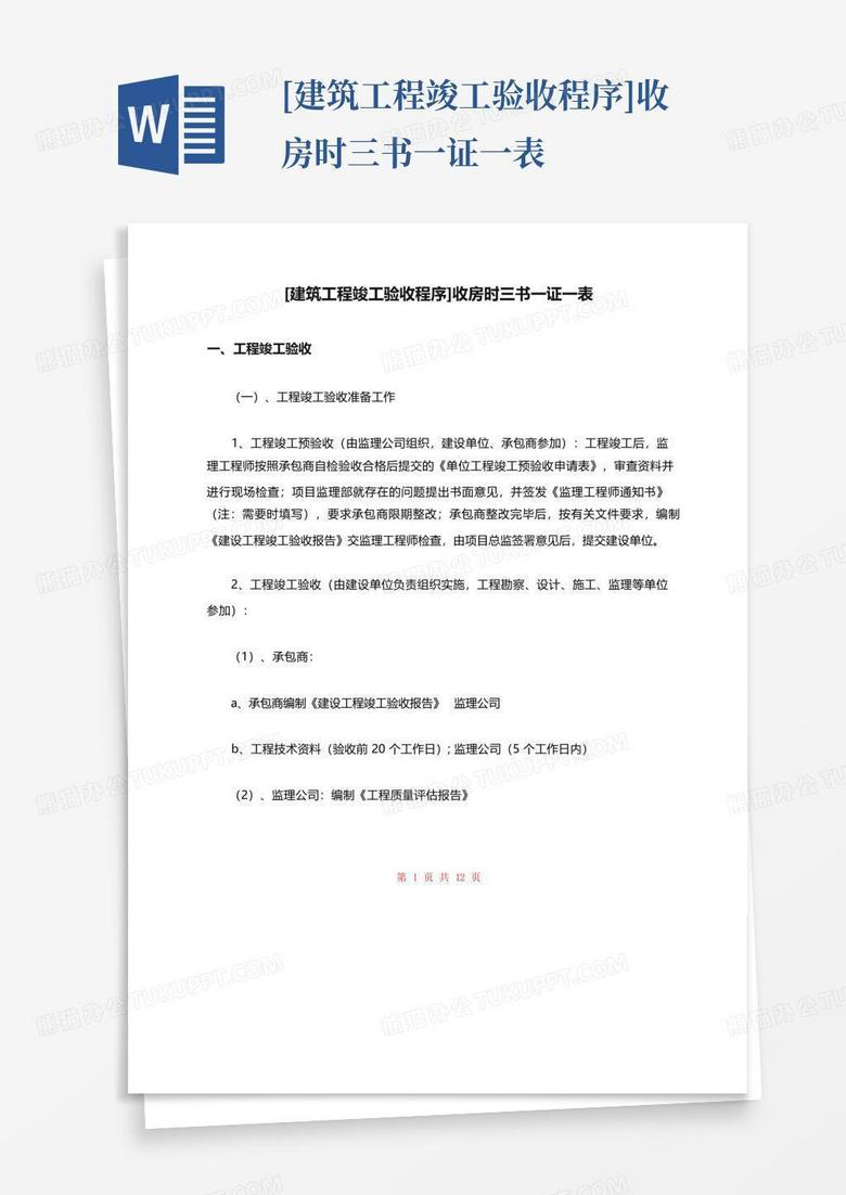 建筑工程竣工验收程序 收房时三书一证一表 Word模板下载 编号lxwjjope 熊猫办公