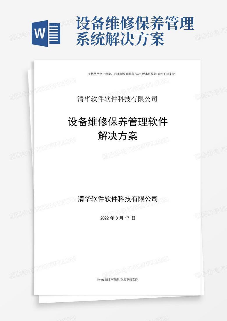 设备维修保养管理系统解决方案Word模板下载 编号lozvvpzr 熊猫办公
