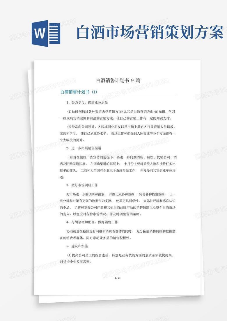 白酒销售计划书9篇Word模板下载 熊猫办公