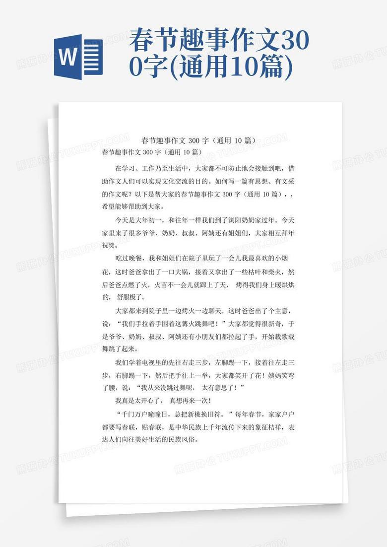 春节趣事作文300字 通用10篇 Word模板下载 编号lazojmnp 熊猫办公