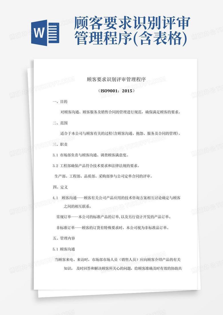顾客要求识别评审管理程序 含表格 Word模板下载 编号lzjdepnz 熊猫办公