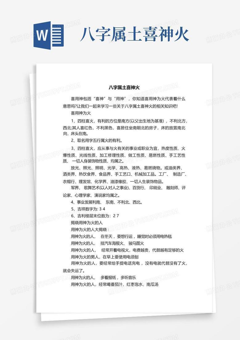 八字属土喜神火Word模板下载 编号lpdjnamj 熊猫办公