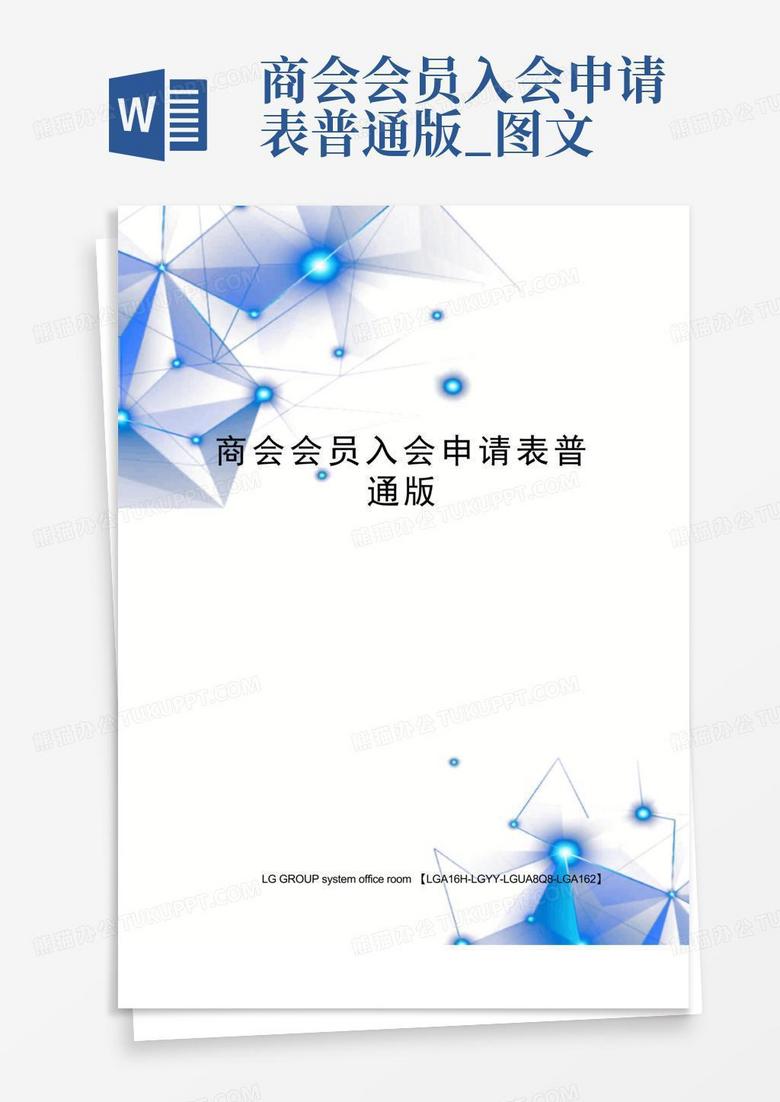 商会会员入会申请表普通版 图文Word模板下载 编号qdkazbwo 熊猫办公