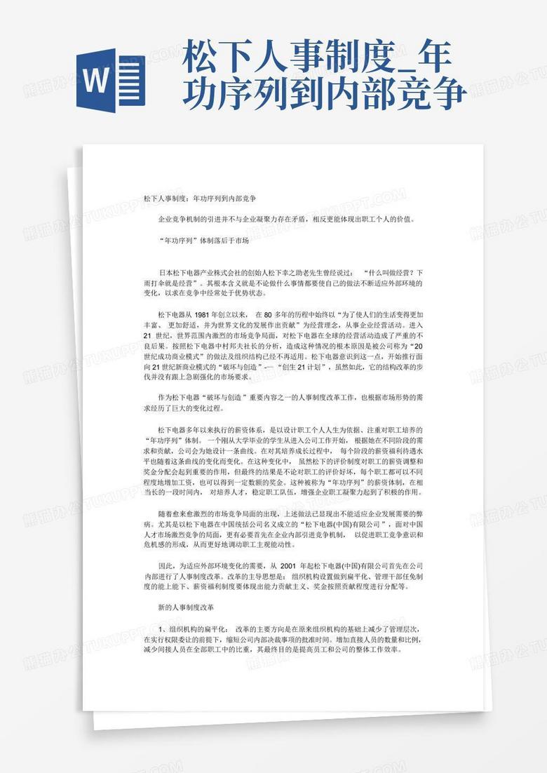 松下人事制度 年功序列到内部竞争Word模板下载 编号qpwwbwmr 熊猫办公
