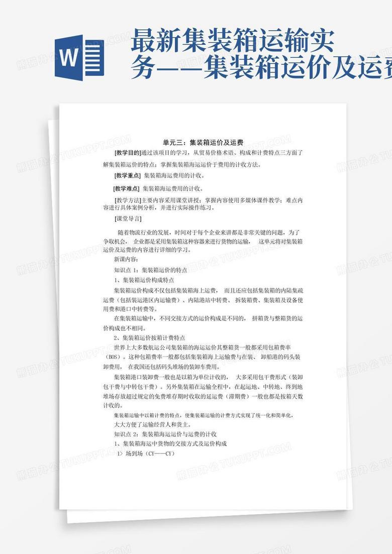 最新集装箱运输实务集装箱运价及运费Word模板下载 编号lekkpjxj 熊猫办公
