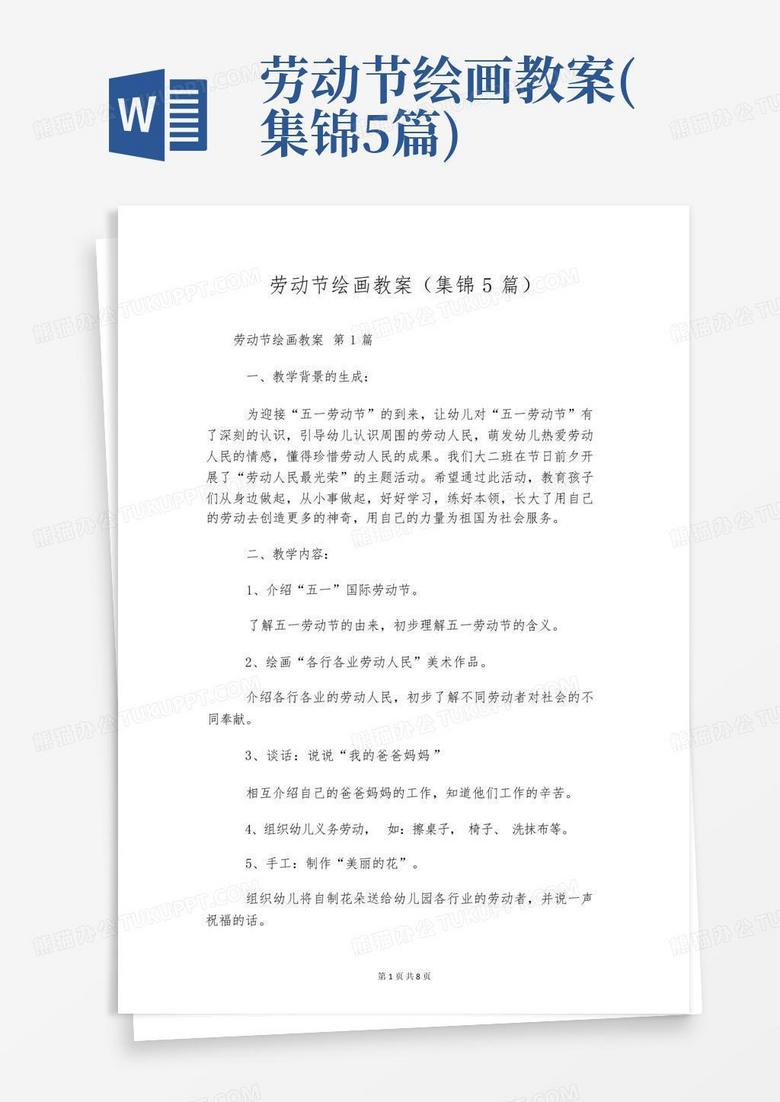 劳动节绘画教案 集锦5篇 Word模板下载 编号ljzzynrn 熊猫办公