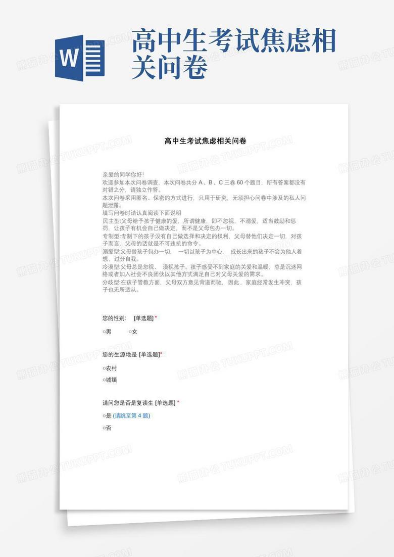 高中生考试焦虑相关问卷 Word模板下载 编号qowwkamj 熊猫办公