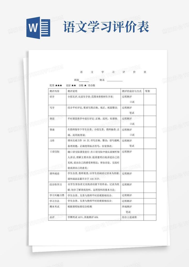 语文学习评价表Word模板下载 编号lbzzgavg 熊猫办公