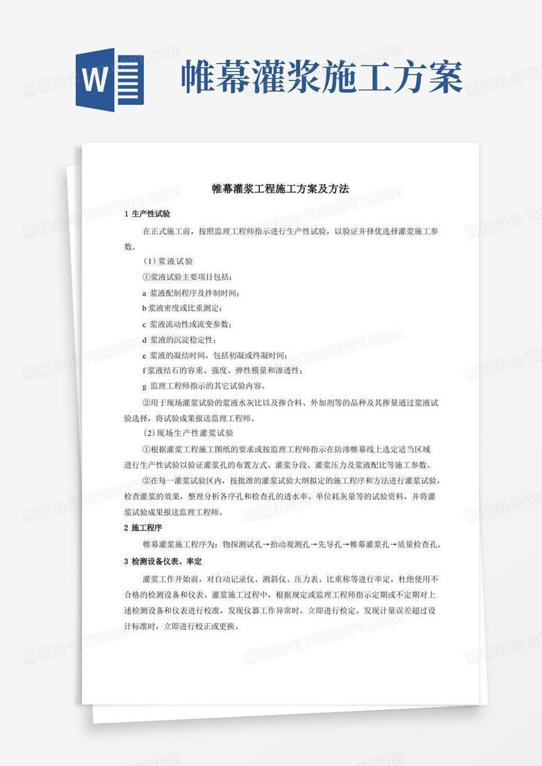 帷幕灌浆工程施工方案及方法Word模板下载 熊猫办公