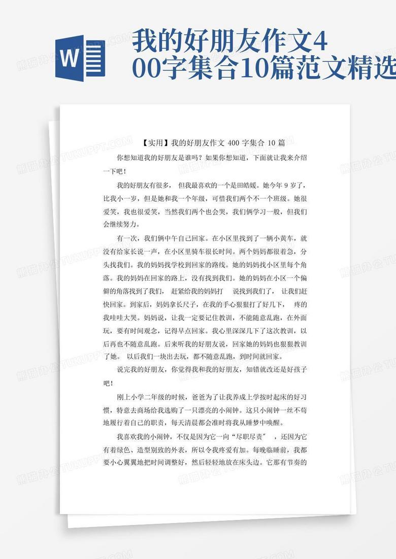 我的好朋友作文400字集合10篇范文精选 Word模板下载 编号qbzzggok 熊猫办公