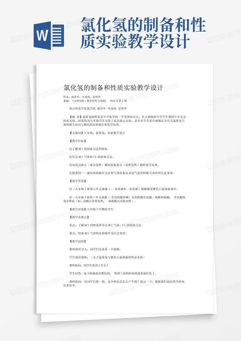 氯化氢的制备和性质实验教学设计 Word模板下载 编号qkddwwdd 熊猫办公